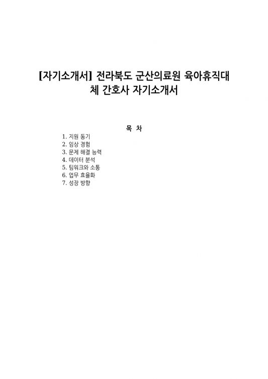 [자기소개서] 전라북도 군산의료원 육아휴직대체 간호사 자기소개서