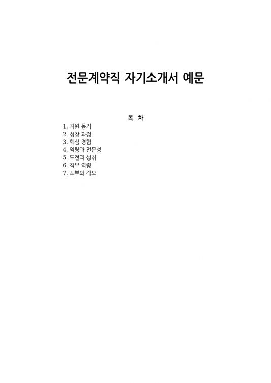 전문계약직 자기소개서 예문