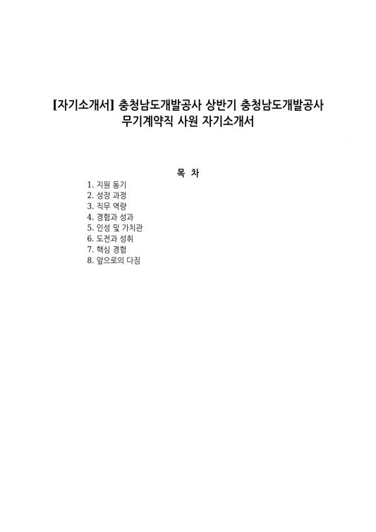 [자기소개서] 충청남도개발공사 상반기 충청남도개발공사 무기계약직 사원 자기소개서
