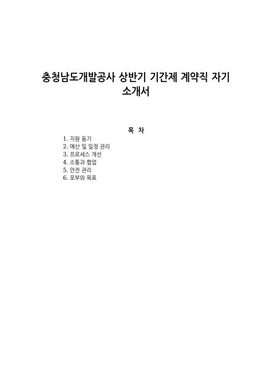 충청남도개발공사 상반기 기간제 계약직 자기소개서