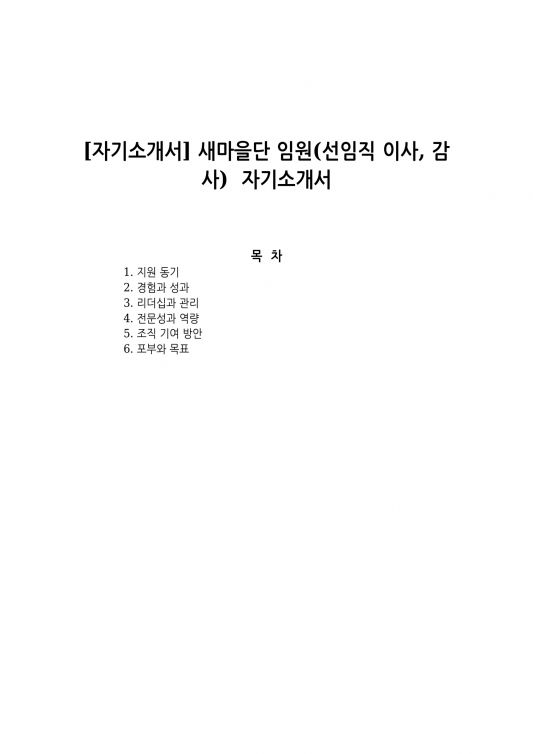[자기소개서] 새마을단 임원(선임직 이사, 감사) 자기소개서