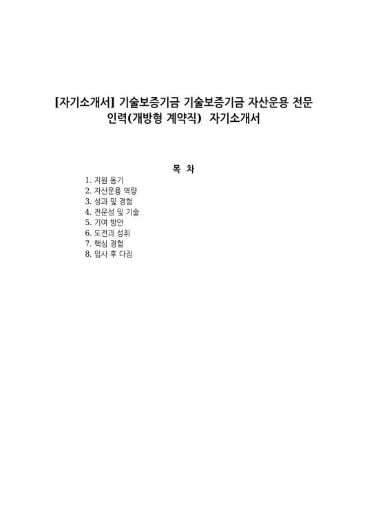 [자기소개서] 기술보증기금 기술보증기금 자산운용 전문인력(개방형 계약직) 자기소개서