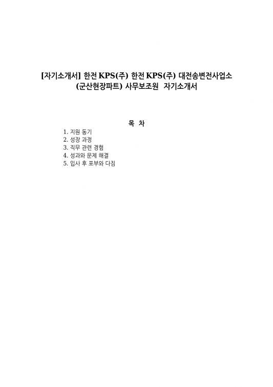 [자기소개서] 한전KPS(주) 한전KPS(주) 대전송변전사업소(군산현장파트) 사무보조원 자기소개서