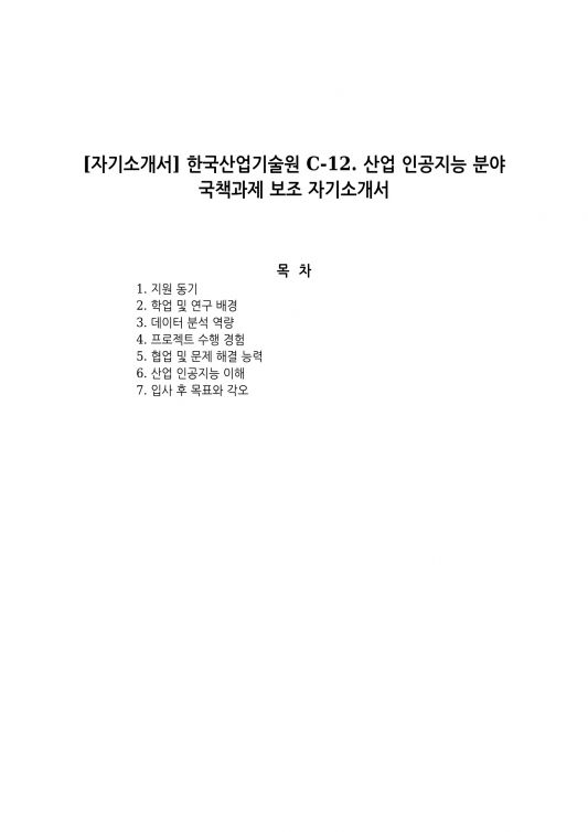 [자기소개서] 한국산업기술원 C-12. 산업 인공지능 분야 국책과제 보조 자기소개서
