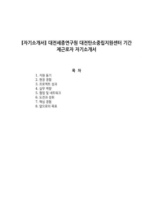 [자기소개서] 대전세종연구원 대전탄소중립지원센터 기간제근로자 자기소개서
