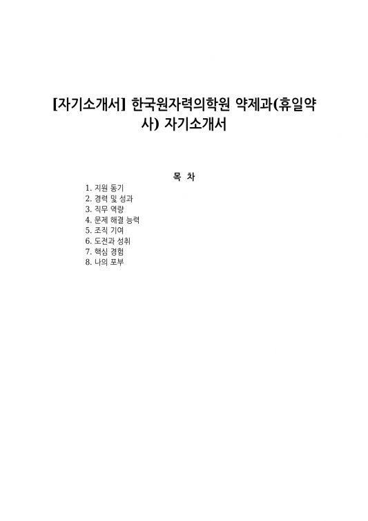 [자기소개서] 한국원자력의학원 약제과(휴일약사) 자기소개서