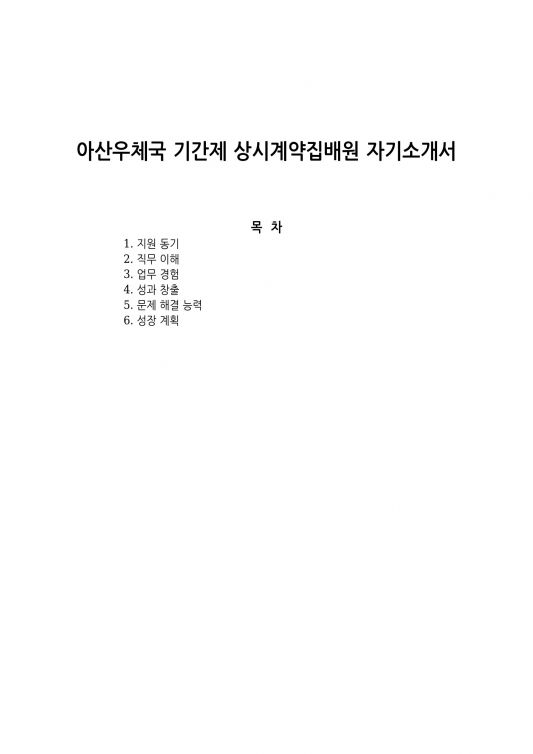 아산우체국 기간제 상시계약집배원 자기소개서