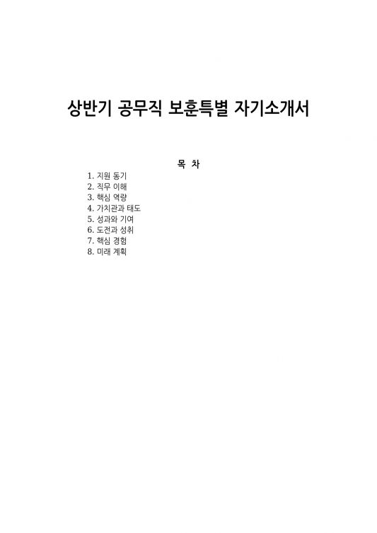 상반기 공무직 보훈특별 자기소개서