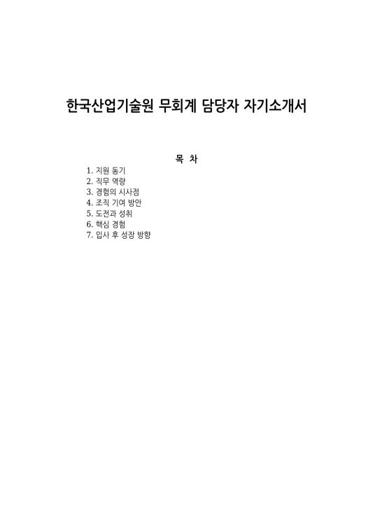 한국산업기술원 무회계 담당자 자기소개서