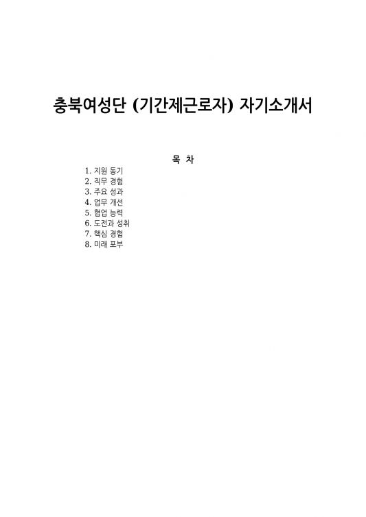 충북여성단 (기간제근로자) 자기소개서