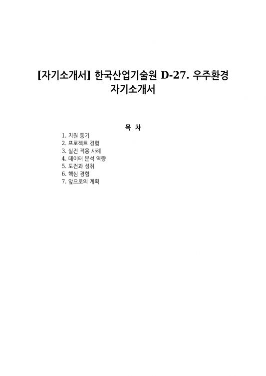 [자기소개서] 한국산업기술원 D-27. 우주환경 자기소개서