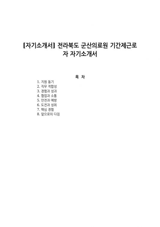 [자기소개서] 전라북도 군산의료원 기간제근로자 자기소개서