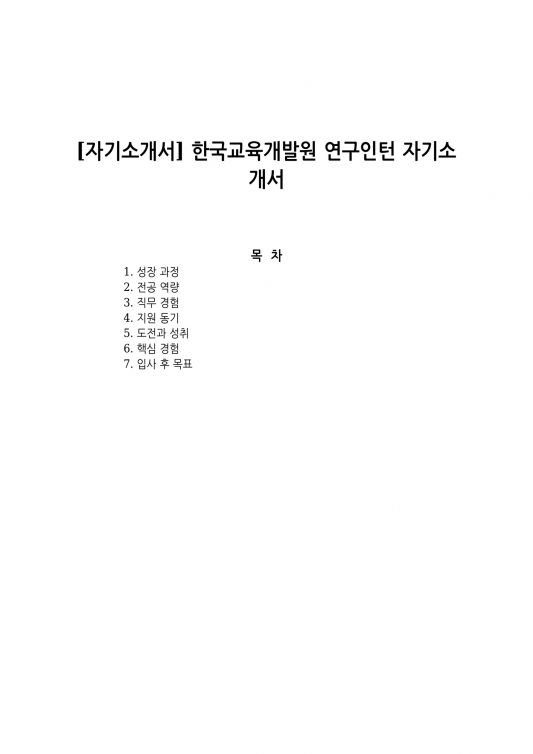 [자기소개서] 한국교육개발원 연구인턴 자기소개서