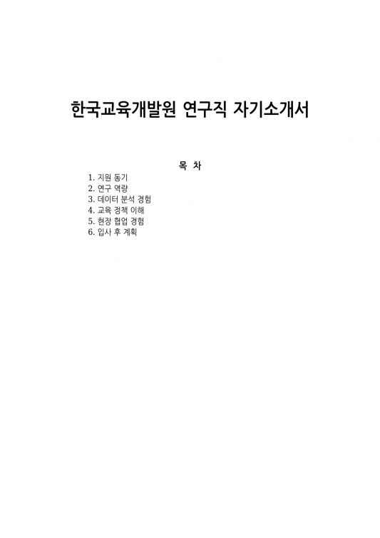 한국교육개발원 연구직 자기소개서