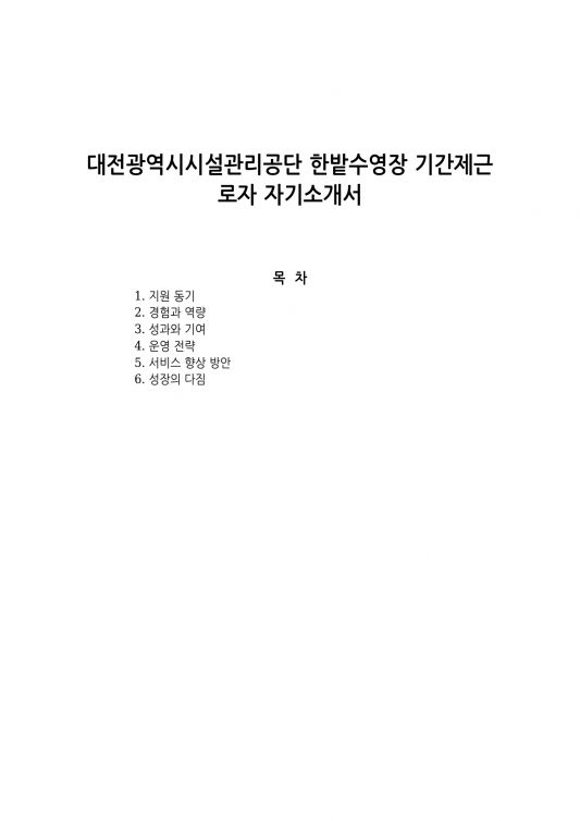 대전광역시시설관리공단 한밭수영장 기간제근로자 자기소개서