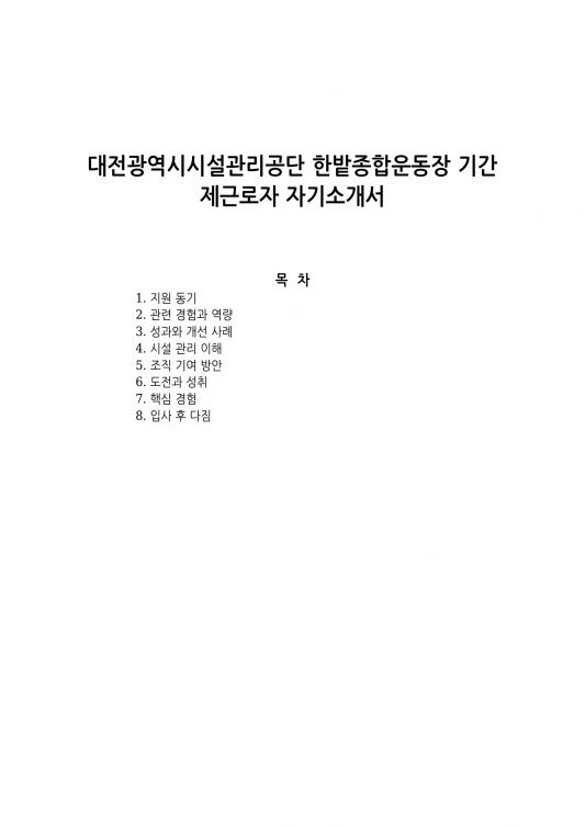 대전광역시시설관리공단 한밭종합운동장 기간제근로자 자기소개서