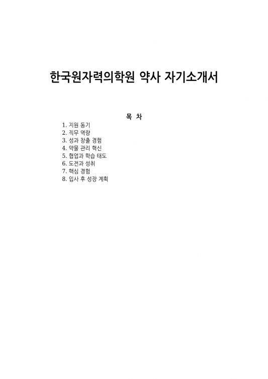 한국원자력의학원 약사 자기소개서
