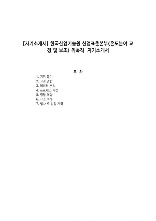 [자기소개서] 한국산업기술원 산업표준본부(온도분야 교정 및 보조) 위촉직 자기소개서