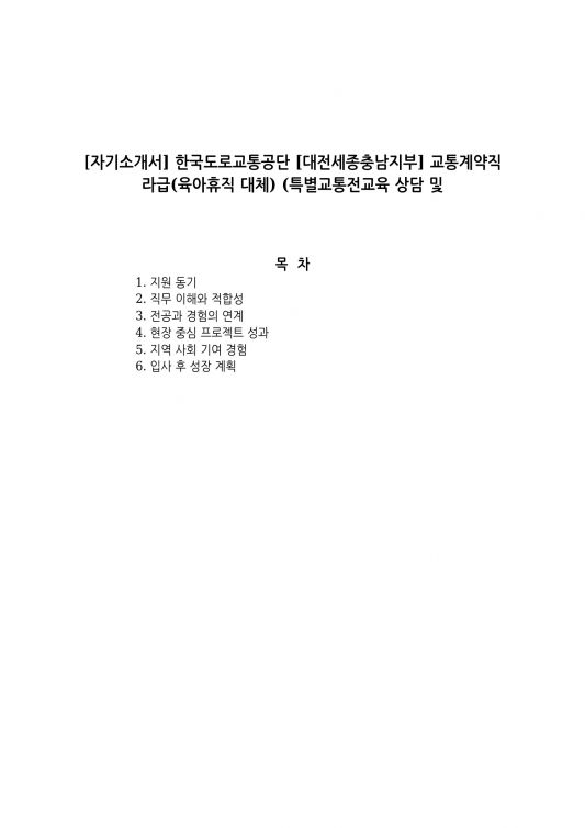 [자기소개서] 한국도로교통공단 [대전세종충남지부] 교통계약직 라급(육아휴직 대체) (특별교통전교육 상담 및