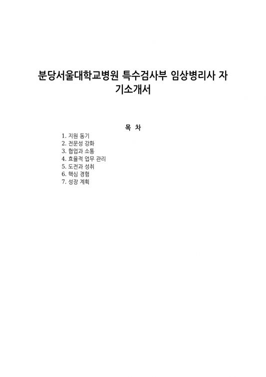 분당서울대학교병원 특수검사부 임상병리사 자기소개서