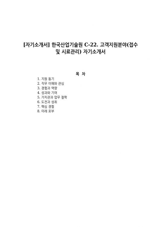 [자기소개서] 한국산업기술원 C-22. 고객지원분야(접수 및 시료관리) 자기소개서