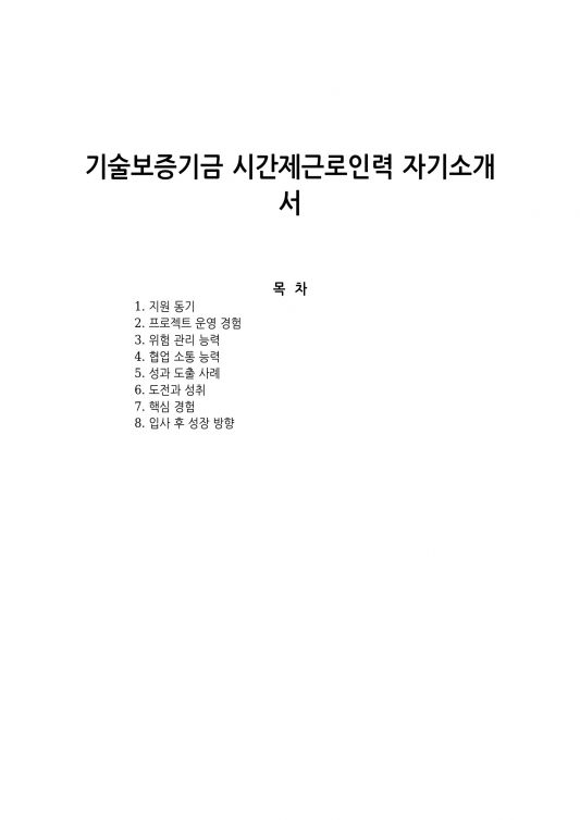 기술보증기금 시간제근로인력 자기소개서