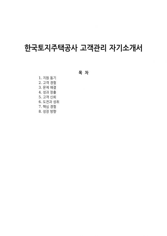 한국토지주택공사 고객관리 자기소개서