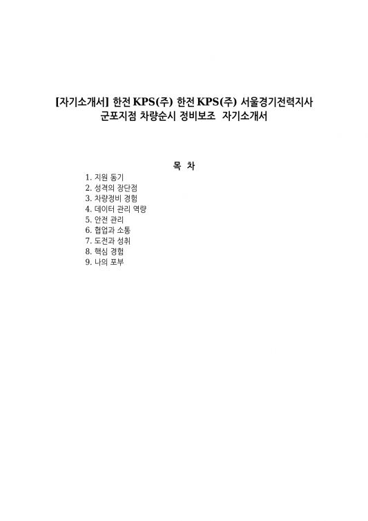 [자기소개서] 한전KPS(주) 한전KPS(주) 서울경기전력지사 군포지점 차량순시 정비보조 자기소개서
