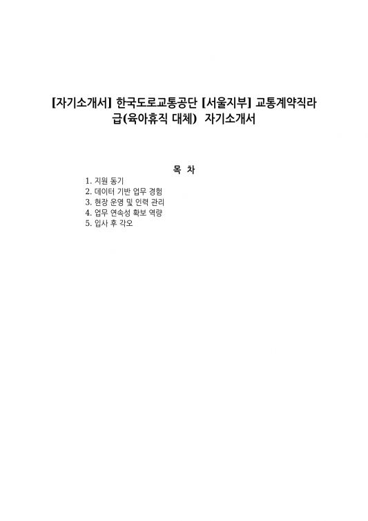 [자기소개서] 한국도로교통공단 [서울지부] 교통계약직라급(육아휴직 대체) 자기소개서