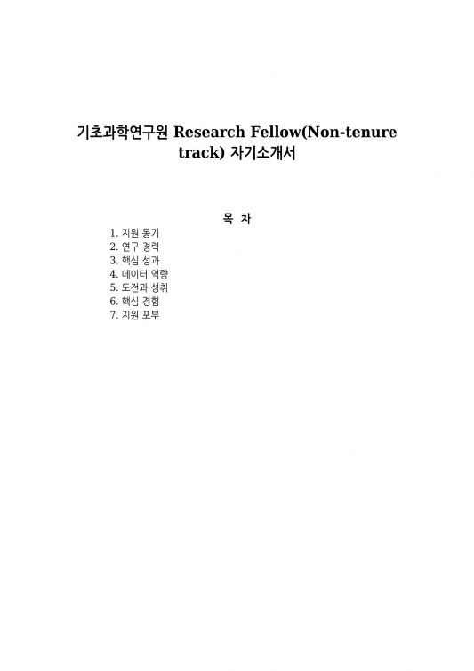 기초과학연구원 Research Fellow(Non-tenure track) 자기소개서