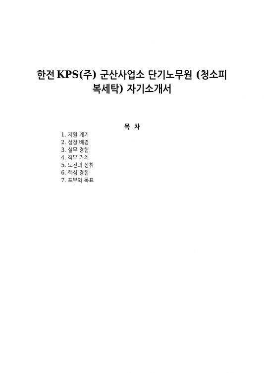 한전KPS(주) 군산사업소 단기노무원 (청소피복세탁) 자기소개서