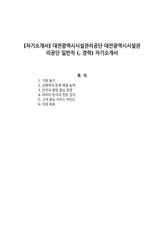 [자기소개서] 대전광역시시설관리공단 대전광역시시설관리공단 일반직 (, 경력) 자기소개서
