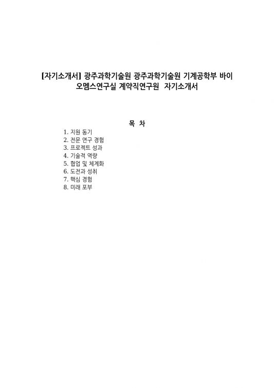 [자기소개서] 광주과학기술원 광주과학기술원 기계공학부 바이오멤스연구실 계약직연구원 자기소개서