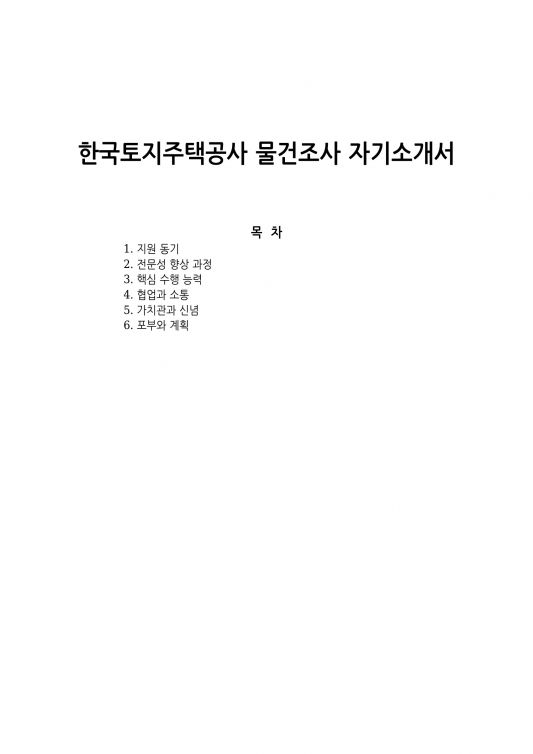 한국토지주택공사 물건조사 자기소개서