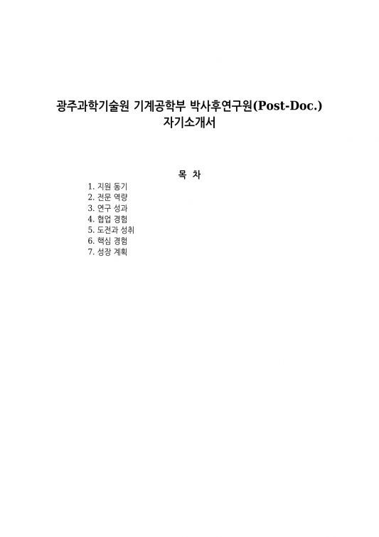 광주과학기술원 기계공학부 박사후연구원(Post-Doc.) 자기소개서