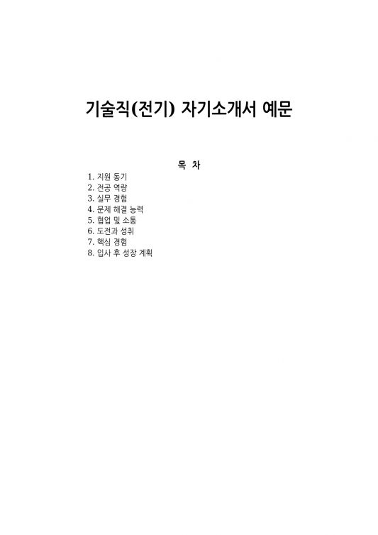 기술직(전기) 자기소개서 예문