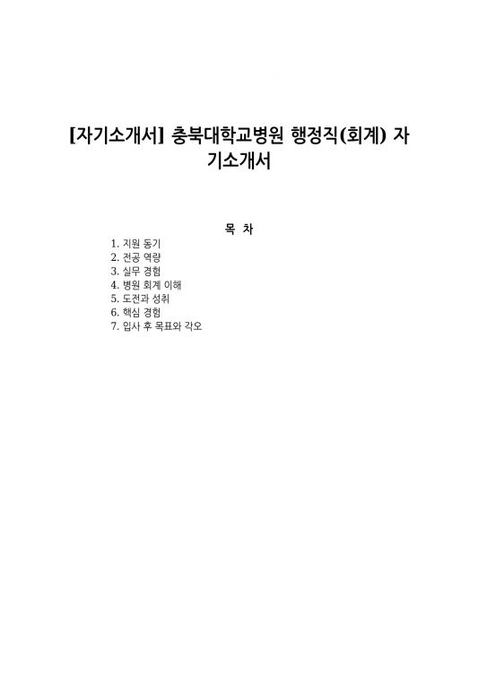 [자기소개서] 충북대학교병원 행정직(회계) 자기소개서