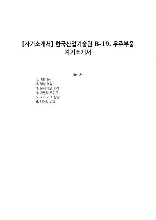 [자기소개서] 한국산업기술원 B-19. 우주부품 자기소개서