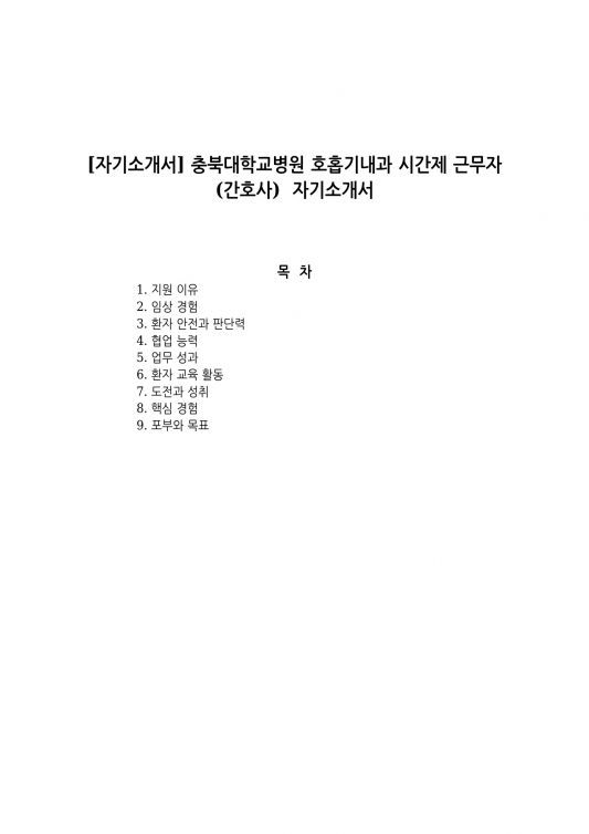 [자기소개서] 충북대학교병원 호홉기내과 시간제 근무자(간호사) 자기소개서