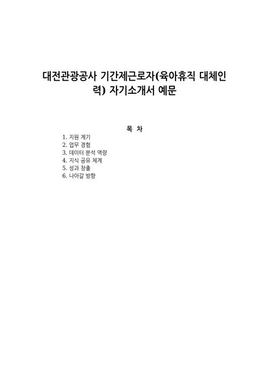 대전관광공사 기간제근로자(육아휴직 대체인력) 자기소개서 예문