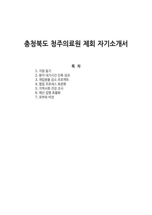 충청북도 청주의료원 제회 자기소개서