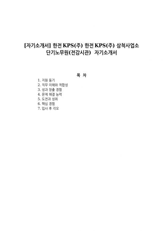 [자기소개서] 한전KPS(주) 한전KPS(주) 삼척사업소 단기노무원(전감시관) 자기소개서