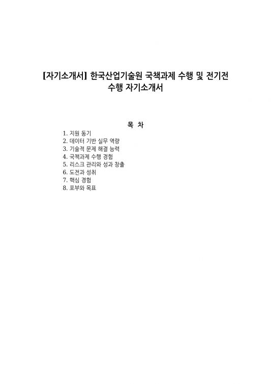 [자기소개서] 한국산업기술원 국책과제 수행 및 전기전 수행 자기소개서