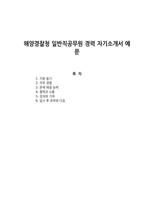 해양경찰청 일반직공무원 경력 자기소개서 예문