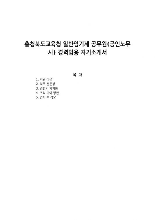 충청북도교육청 일반임기제 공무원(공인노무사) 경력임용 자기소개서