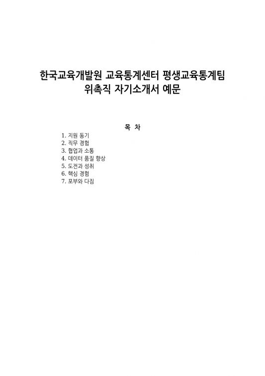 한국교육개발원 교육통계센터 평생교육통계팀 위촉직 자기소개서 예문