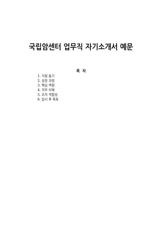 국립암센터 업무직 자기소개서 예문