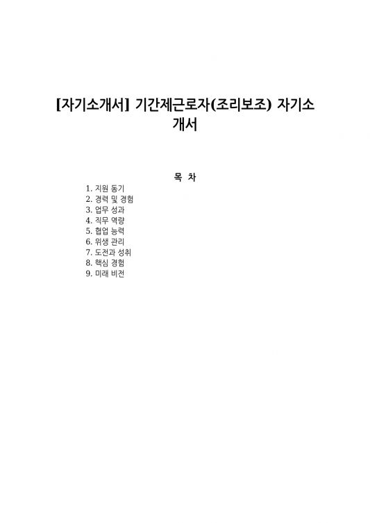 [자기소개서] 기간제근로자(조리보조) 자기소개서