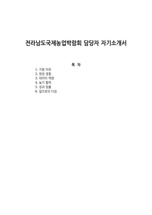 전라남도국제농업박람회 담당자 자기소개서