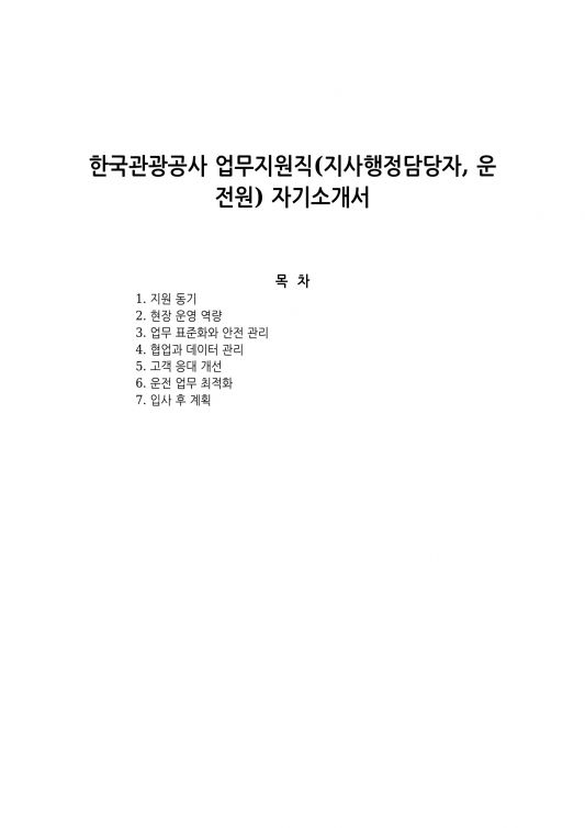 한국관광공사 업무지원직(지사행정담당자, 운전원) 자기소개서